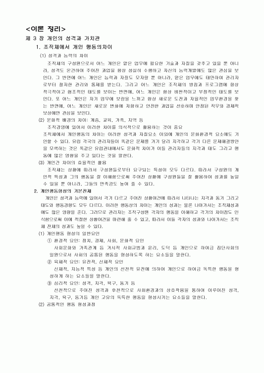 조직행동론 - 개인의 성격과 가치관(브루스 올마이티)