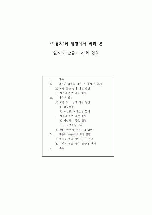 고용창출에 대한 사용자 입장 (노동자,정부측 포함)