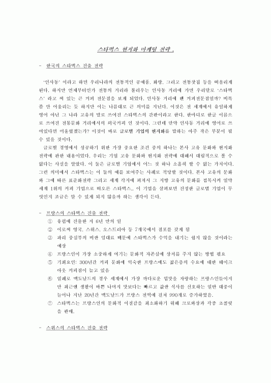 스타벅스 현지화 마케팅 전략 .