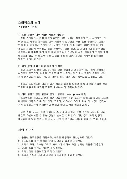 스타벅스의 마케팅전략과 각국의 진출내용과 전략