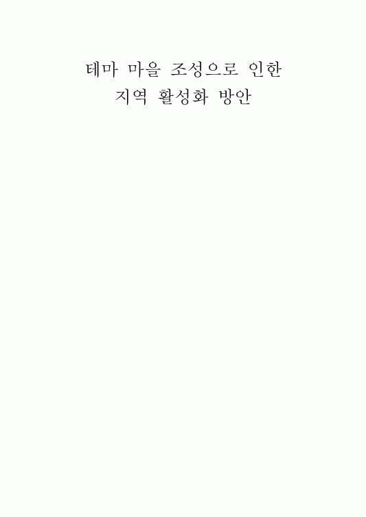 테마마을 조성으로 인한 지역활성화 방안