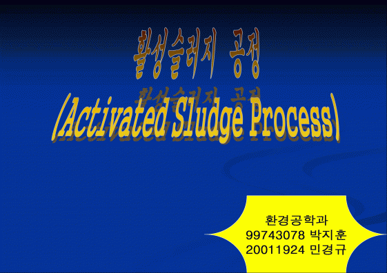 활성슬러지공정의 특징및 장단점