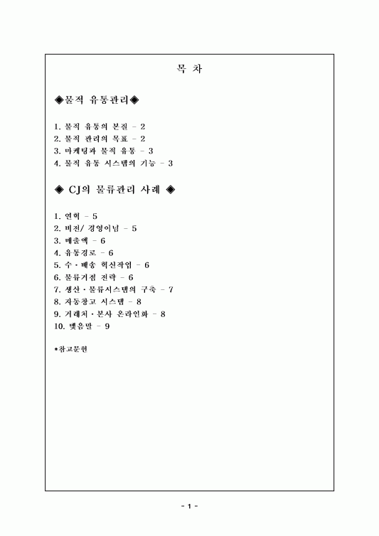 물적유통관리 및 사례