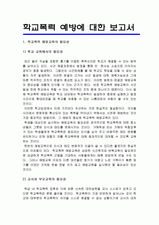 학교폭력 예방교육 필요성과 우리나라 학교폭력법 문제점 및 대안방안