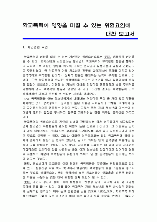 학교폭력에 영향을 미칠 수 있는 위험요인들