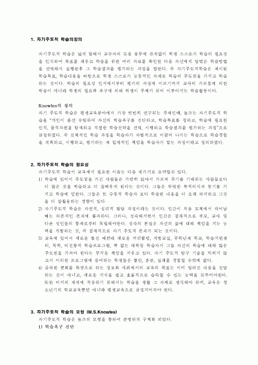 자기주도적학습(정의, 필요성, 원리, 역활등에 관해서)