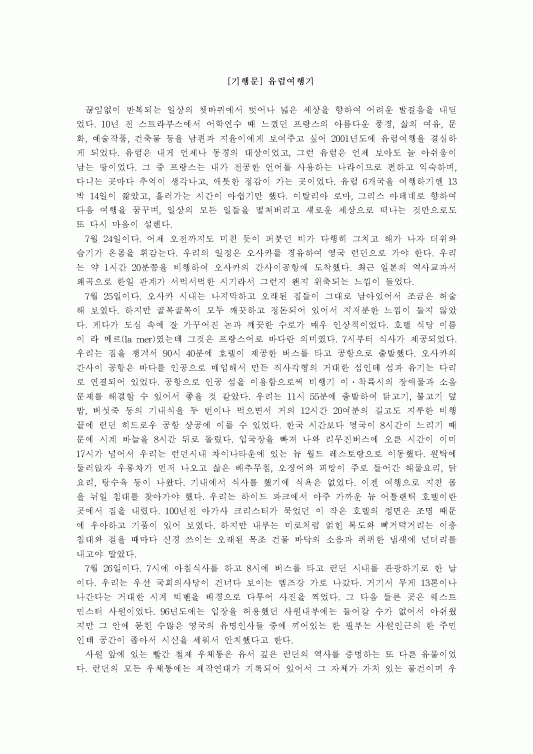 [기행문] 유럽여행기