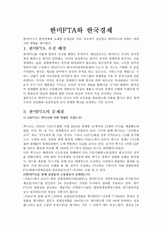 한미FTA와 한국경제