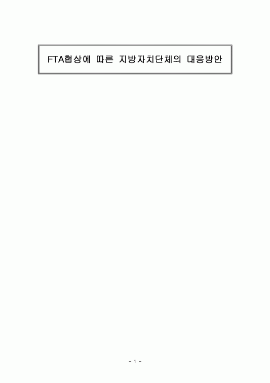 한미FTA협상 체결에 따른 지방자치단체의 대응방안