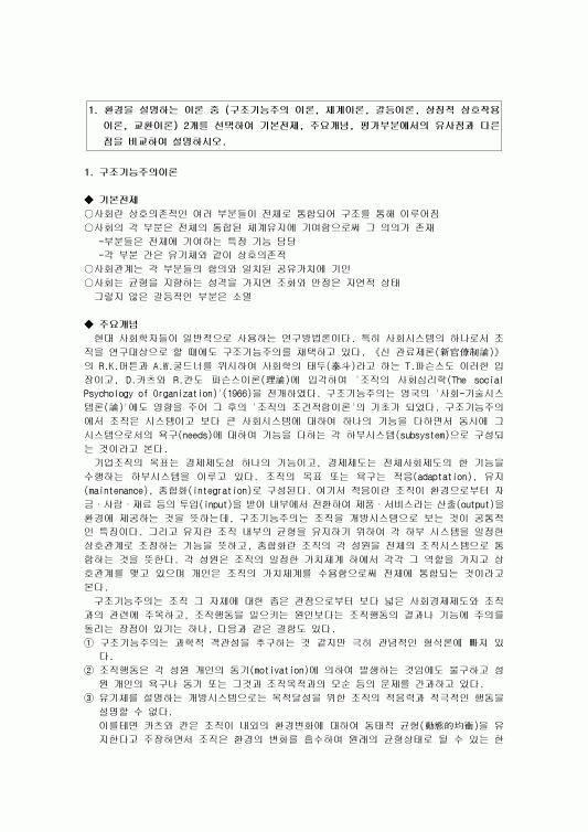 구조기능주의이론과 체계이론의 주요개념과 비교평가 그리고 청소년환경의 유형