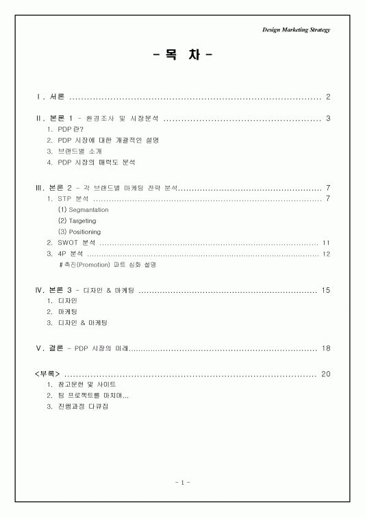 [디자인마케팅] PDP TV시장 삼성의 PAVV와 LG의 Xcanvas, SONY의 WEGA 마케팅전략 비교