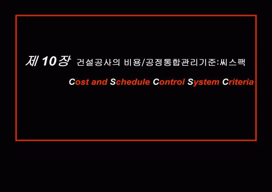 건설공사의 비용/공정통합관리기준:씨스팩