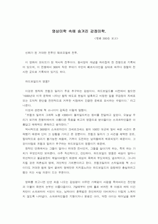 (영화감상문)영상미학 속에 숨겨진 감정미학 - 영화 <300>을 보고