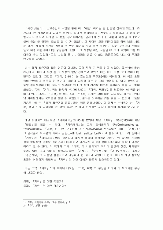 혜강 최한기의 기학을 읽고