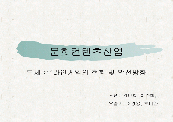 문화컨텐츠 산업 <온라인 게임의 현황과 발전방향>