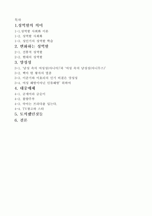 전통적인 성역할에서 양성성으로