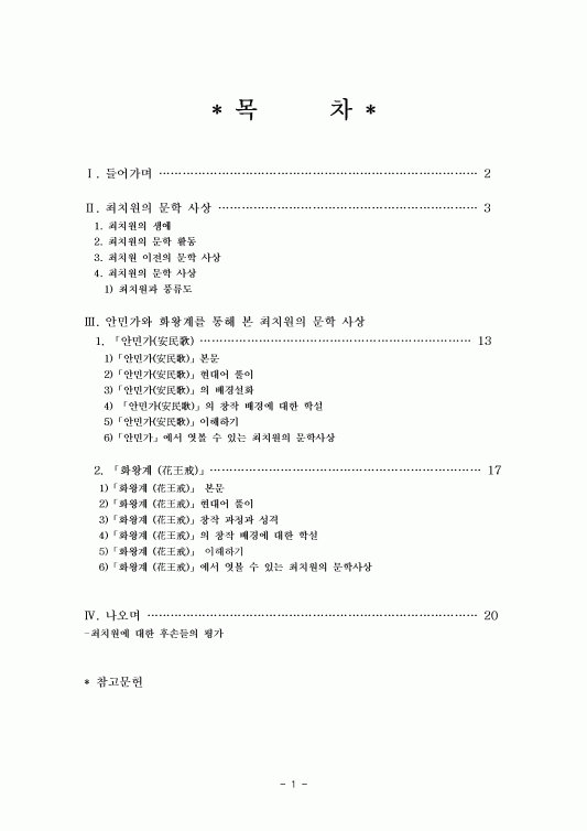 최치원의 문학사상
