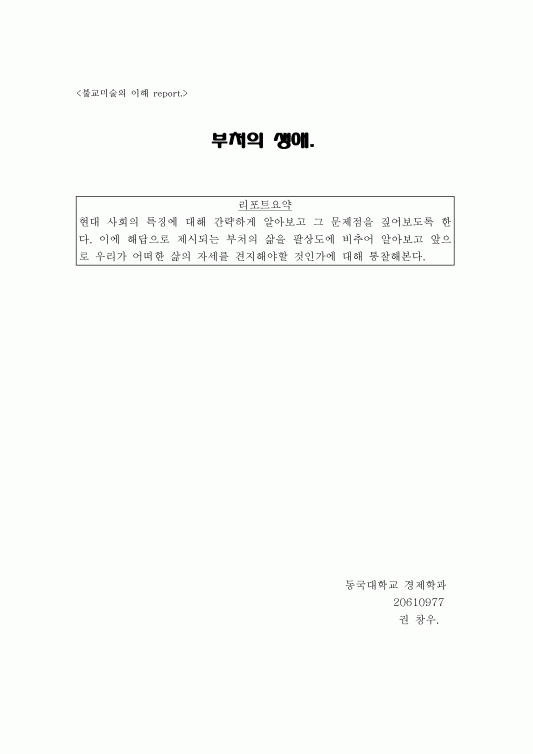 부처님의 생애.