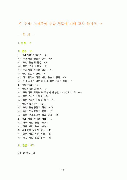 국제복합 운송 경로