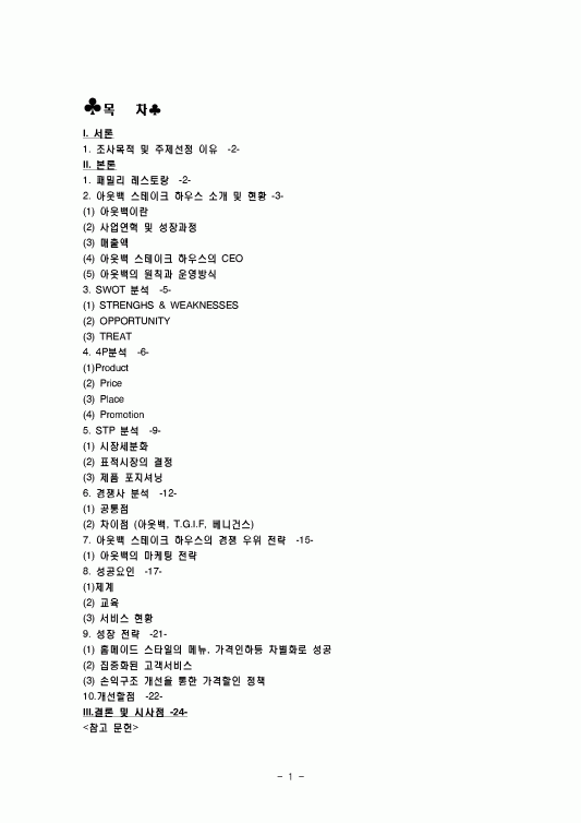 국제경영 성공사례 -아웃백