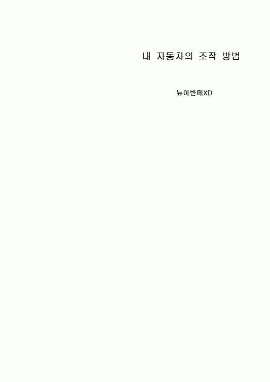 우리집 자동차의 조작법