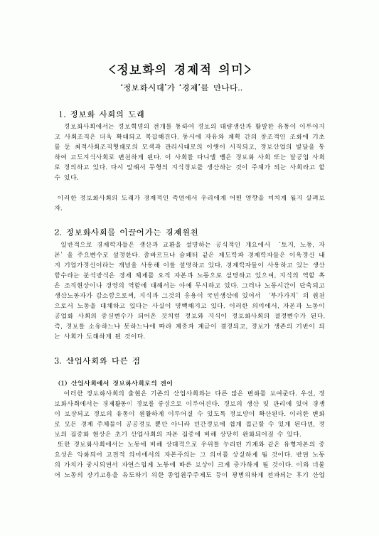 정보화시대에서 경제를 만나다.
