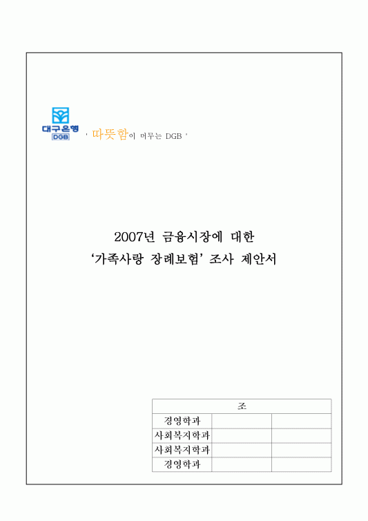 2007년 금융시장에 대한 가족사랑 장례보험 조사 제안서