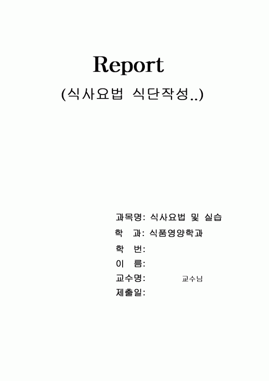 식사요법 식단작성