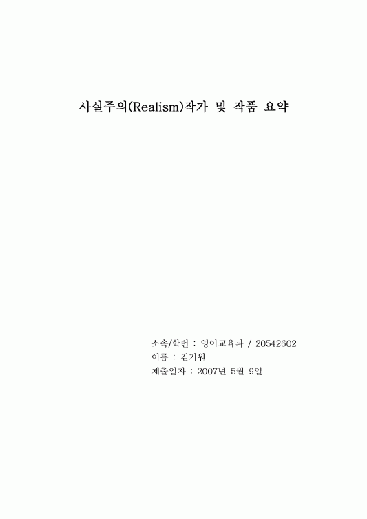 미국문학 사실주의(리얼리즘) 작가 및 작품 요약정리