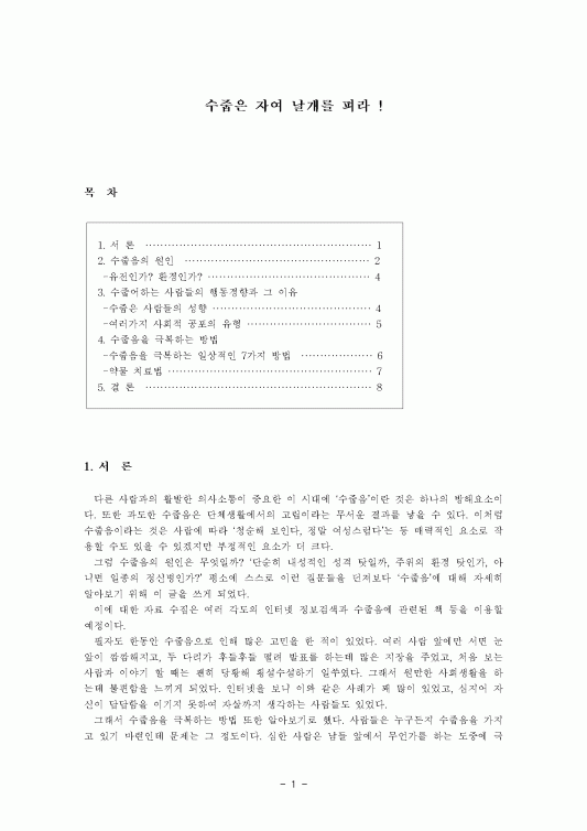 수줍음에 관한 논문