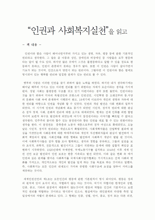 인권과 사회복지실천을 읽고