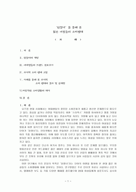 된장녀를 통해 본 소비적 형태