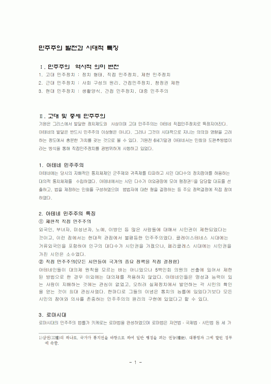 민주주의 발전과 시대적 특징