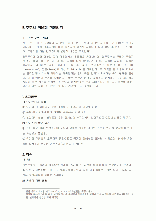 민주주의 이념과 기본원리