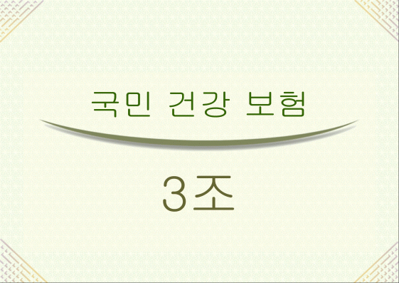 국민건강보험 ppt
