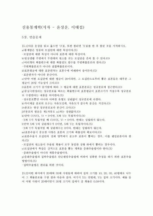 실용통계학 제5장 연습문제