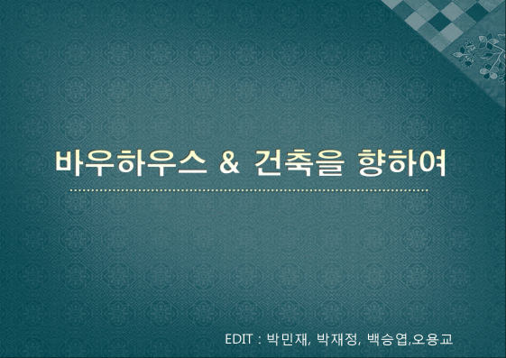 바우하우스 르꼬르뷔제의 건축을 향하여