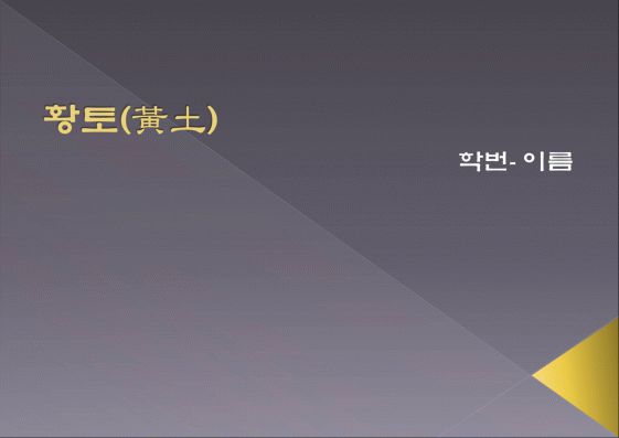 황토주택 레포트 자료