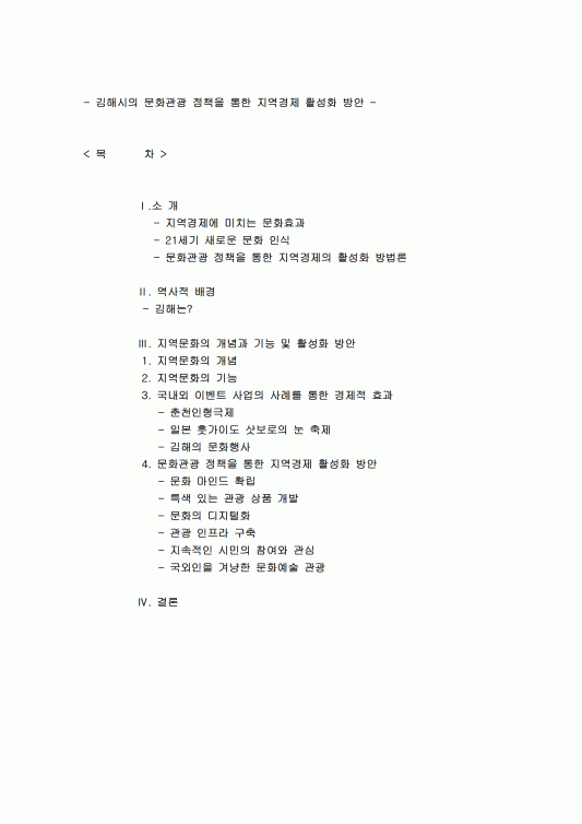 김해시의 문화관광 정책을 통한 지역경제 활성화 방안