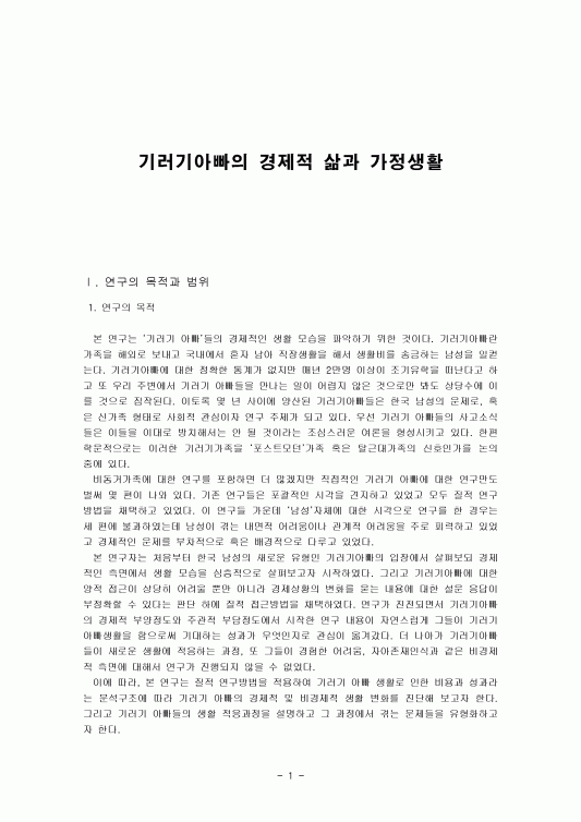 기러기아빠의 경제적 삶과 가정생활