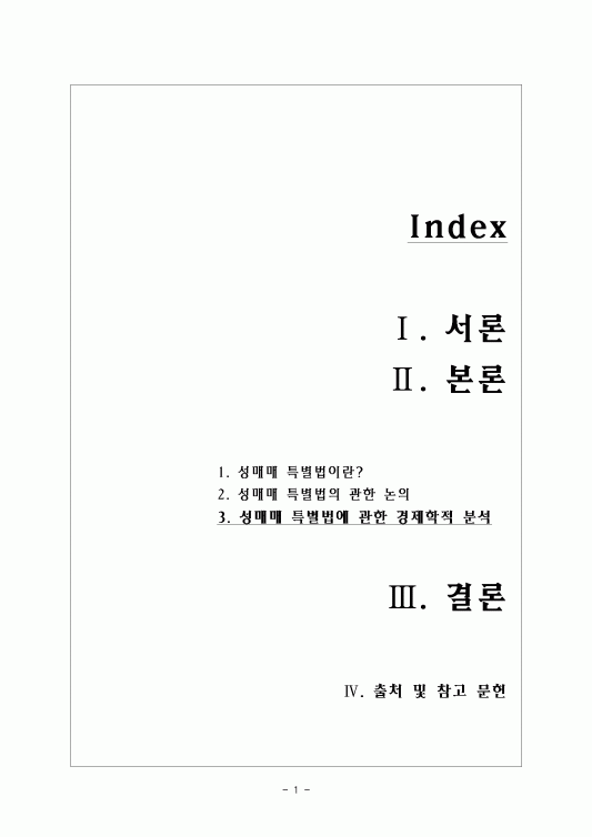 성매매 특별법에 관한 경제학적 분석