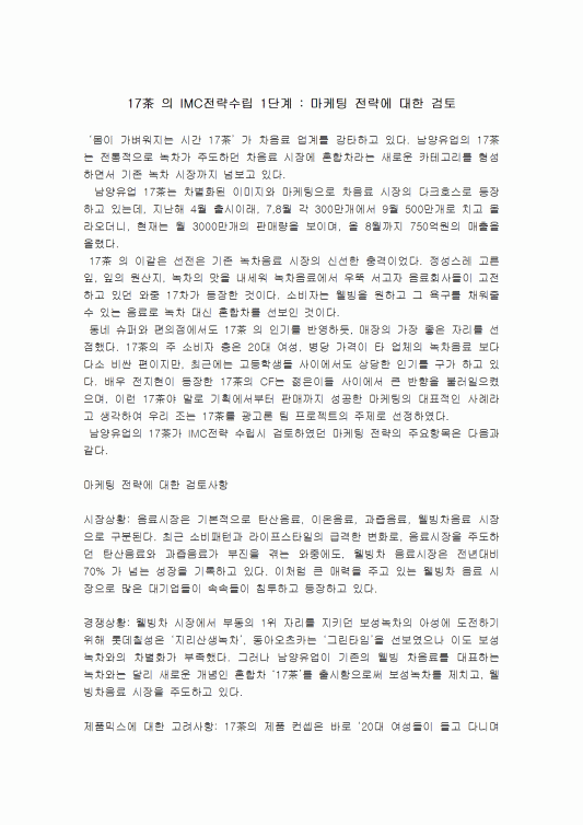 17茶 IMC 전략 단계별 분석