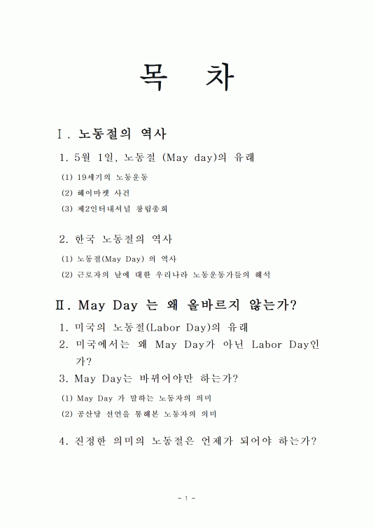 노동절의 유래와 현재의 노동절이 적합한가? 현재의 노동절의 의미에 대한 평가