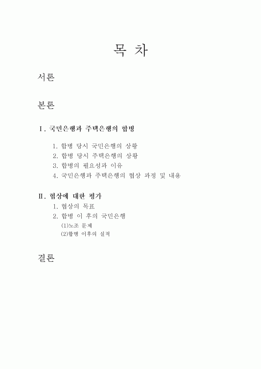 주택은행 과 국민은행의 합병과 합병 협상에 대한 평가