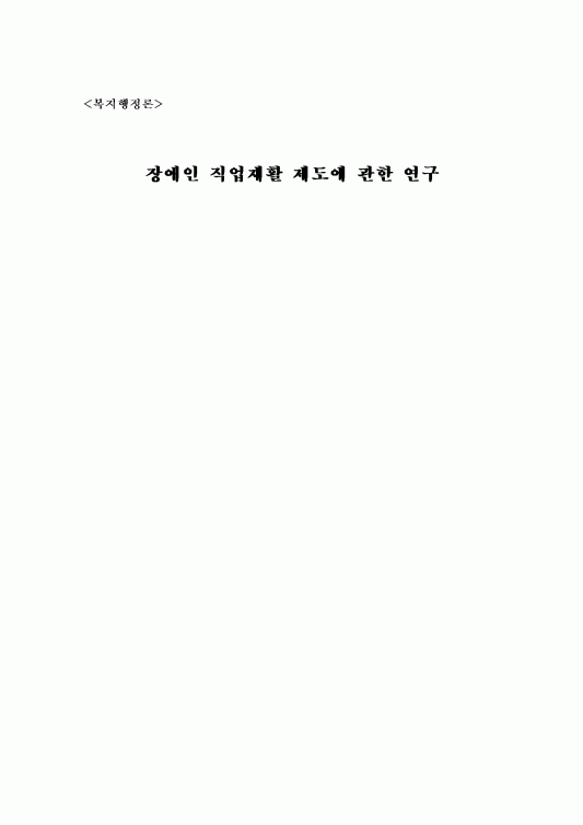 직업재활 제도의 필요성과 의의 및 문제점과 개선방안