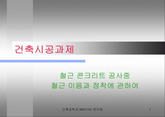 철근콘크리트공사의 정의및 철근 이음 및 정착