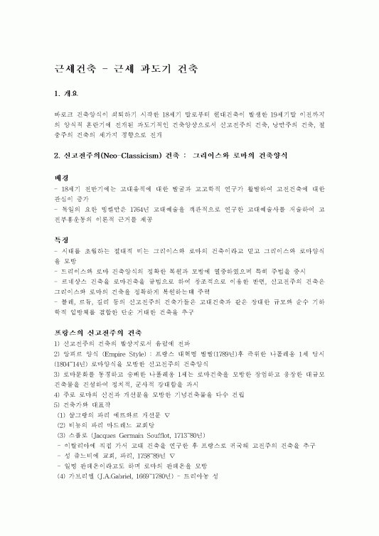 근세 과도기 건축에 관하여