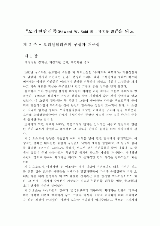 “오리엔탈리즘(Edward W. Said 著 ; 박홍규 譯)”을 읽고