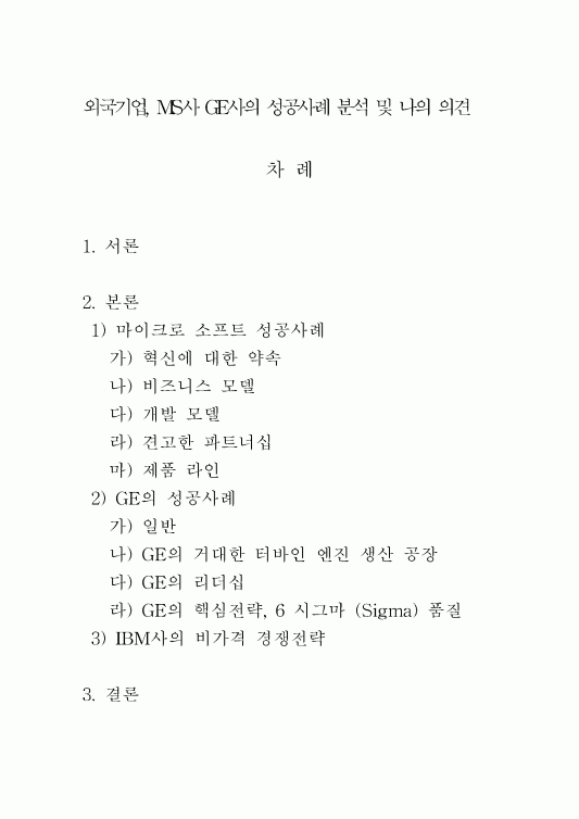 외국기업, MS사 GE사의 성공사례 분석 및 나의 의견