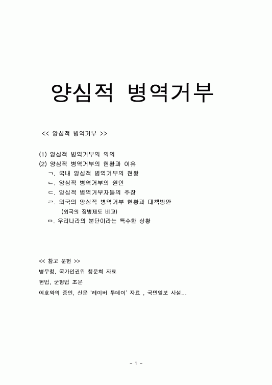 양심적병역거부의 정의와 현황, 이유, 외국의 징병제도와의 비교문제,대책방안